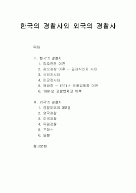 [경찰행정론]한국의 경찰사(갑오경장 이전부터 1991년 경찰법제정 이후)와 외국의 경찰사(경찰제도의 3모델, 영국, 미국, 독일, 프랑스, 일본) -1페이지