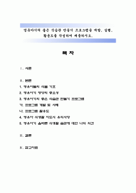 영유아기의 좋은 식습관 만들기 프로그램을 개발, 실행, 활용도를 작성하여 제출 <주제 : 내가 좋아하는 음식을 써 보기 / 목표 : 올바른 식습관을 형성한다>-1페이지