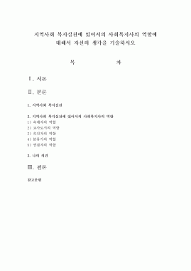 지역사회 복지실천에 있어서의 사회복지사의 역할에 대해서 자신의 생각을 기술-1페이지