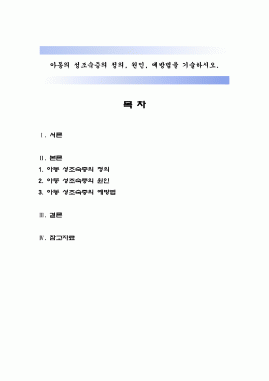 아동의 성조숙증의 정의, 원인, 예방법을 기술.-1페이지