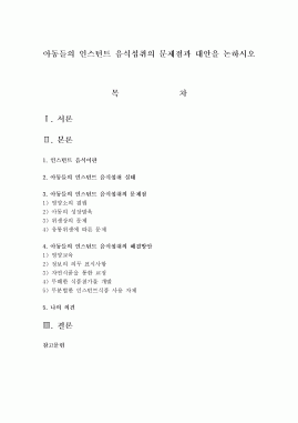  아동들의 인스턴트 음식섭취의 문제점과 대안을 논하시오 -1페이지