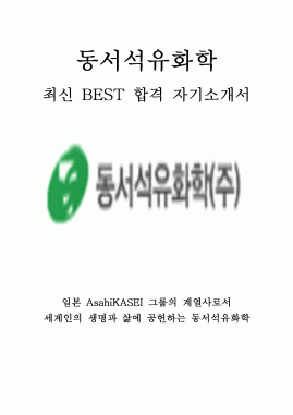  동서석유화학 총무 최신 BEST 합격 자기소개서!!!!-1페이지