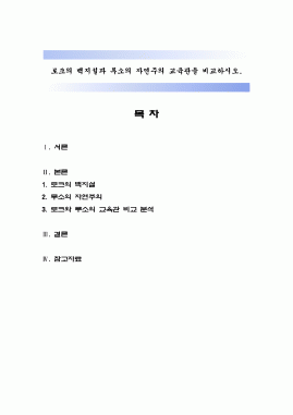 로크의 백지설과 루소의 자연주의 교육관을 비교.-1페이지