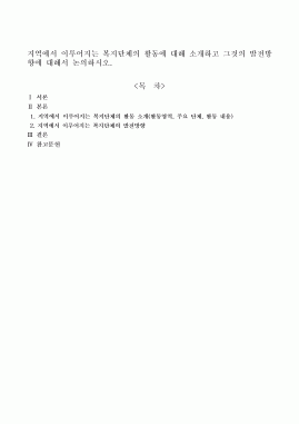 지역에서 이루어지는 복지단체의 활동에 대해 소개하고 그것의 발전방향에 대해서 논의.-1페이지