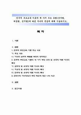 민주적 부모교육 이론의 세 가지 부모 유형(군주형, 허용형, 민주형)에 따른 자녀의 특성에 대해 기술하시오.-1페이지