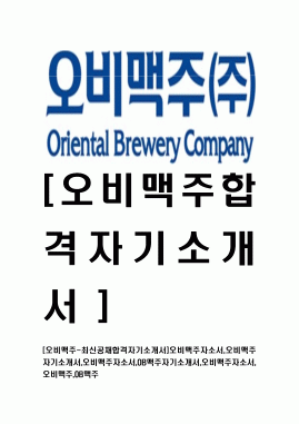 [오비맥주-인턴최신공채합격 자기소개서] 오비맥주자소서,오비맥주자기소개서,오비맥주자소서,OB맥주자기소개서,오비맥주자소서,오비맥주,OB맥주-1페이지