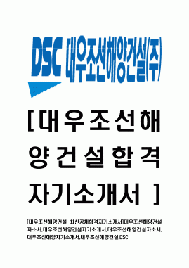 [대우조선해양건설-최신공채합격 자기소개서] 대우조선해양건설자소서,대우조선해양건설자기소개서,대우조선해양건설자소서,대우조선해양자기소개서,대우조선해양건설,DSC-1페이지