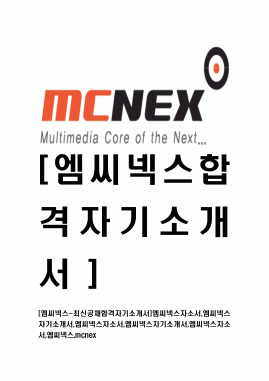 [엠씨넥스-최신공채합격 자기소개서] 엠씨넥스자소서,엠씨넥스자기소개서,엠씨넥스자소서,엠씨넥스자기소개서,엠씨넥스자소서,엠씨넥스,mcnex-1페이지