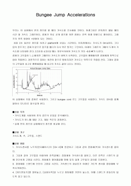 bungee jump accelerations (번지 점프 가속도 실험)-1페이지