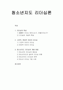 [청소년지도방법론] 청소년지도 리더십론 - 리더십의 특성과 고전적, 현대적 의미의 리더십 및 청소년지도 리더십의 개발 방법 -1페이지