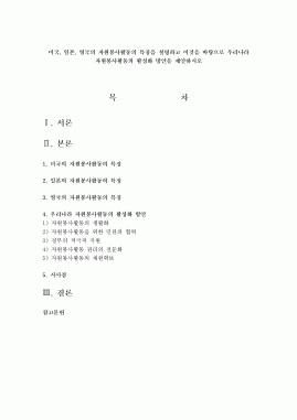  미국, 일본, 영국의 자원봉사활동의 특징을 설명하고 이것을 바탕으로 우리나라 자원봉사활동의 활성화 방안을 제안하시오 -1페이지