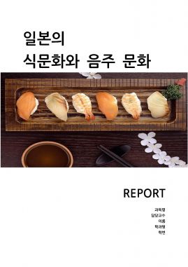  일본의 식문화와 음주문화-1페이지