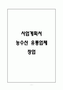 [사업계획서] 농수산물 유통전문업체 창업 사업계획서 -1페이지