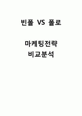 폴로(Polo) VS 빈폴(Bean Pole) 마케팅전략 비교분석과 폴로,빈폴 브랜드 비교분석과 빈폴,폴로 4P,SWOT 비교분석-1페이지