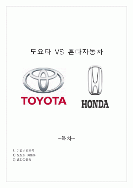 도요타(토요타/Toyota)자동차vs혼다(Honda)자동차 기업 SWOT비교분석과 마케팅비교분석 -1페이지