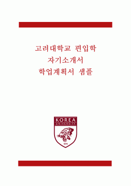 [편입학학업계획서 자기소개서] 고려대학교경영학부(세종캠퍼스)편입학학업계획서지원동기 고려대경영학부편입학업계획서수학계획서 경영학과편입학자기소개서학업계획서 경영학부편입학학업계획서진학동기 -1페이지