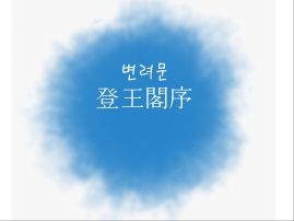 [변려문] 왕발(王勃)의 등왕각서(登王閣序) 분석.pptx-1페이지