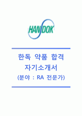 [한독약품 자기소개서] 한독약품(RA전문가) 자기소개서_한독약품자소서+[면접기출문제]_한독약품공채자기소개서_한독약품채용자소서_한독약품자기소개서와면접족보-1페이지