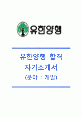 [유한양행 자기소개서] 유한양행(개발분야) 자기소개서_유한양행자소서합격예문_유한양행공채자기소개서_유한양행채용자소서_유한양행개발팀자기소개서_유한양행개발팀자소서-1페이지