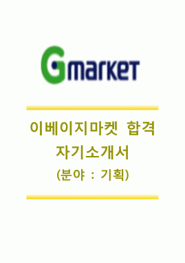 [이베이지마켓-최신공채합격 자기소개서] 이베이지마켓(기획팀)자기소개서_이베이G마켓자소서_이베이지마켓자소서_이베이코리아채용자기소개서_이베이지마켓자소서+면접기출문제-1페이지