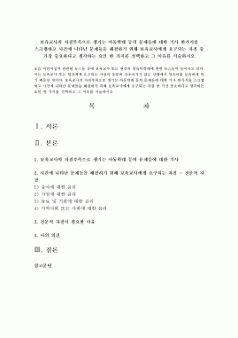 보육교사 아동학대 등의 문제들에 대한 기사 한가지를 스크랩, 사건에 나타난 문제들을 해결하기 위해 보육교사에게 요구되는 자질 중 가장 중요하다고 생각하는 요인 이유 서술-1페이지