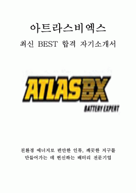 아트라스비엑스 ATLASBX 최신 BEST 합격 자기소개서!!!!-1페이지