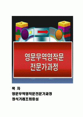  영문무역영작문전문가과정 정식거래조회중심-1페이지