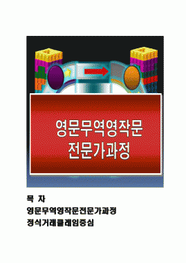 핵심영문무역영작문전문가과정 정식거래클레임중심-1페이지