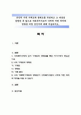 본인의 가족 가계도와 생태도를 작성하고 그 내용을 설명한 후 앞으로 사회복지사로서 나에게 어떤 의미와 영향을 미칠 것인지에 대해 서술.-1페이지