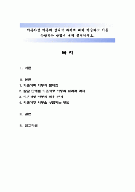 이혼가정 아동의 심리적 과제에 대해 기술하고 이를 상담하는 방법에 대해 설명.-1페이지