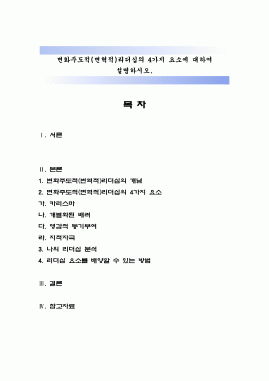 변화주도적(변혁적)리더십의 4가지 요소에 대하여 설명.-1페이지