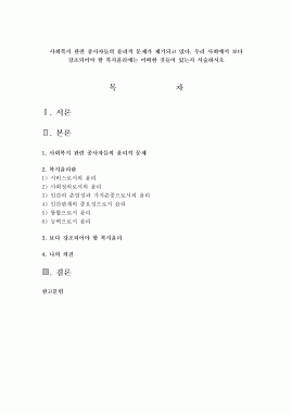 사회복지 관련 종사자들의 윤리적 문제가 제기되고 있다. 우리 사회에서 보다 강조되어야 할 복지윤리에는 어떠한 것들이 있는지 서술-1페이지