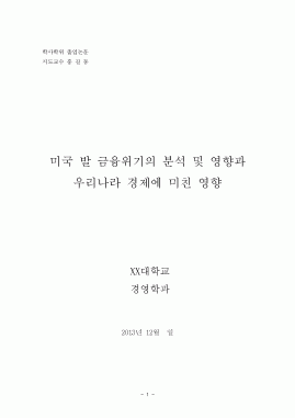 [학사학위 졸업논문] 미국 발 금융위기와 서브프라임 모기지 (Subprime mortgage) 사태 분석 및 우리나라에 미친 영향-1페이지