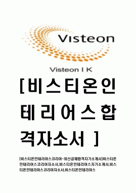 [비스티온인테리어스코리아-최신공채합격 자기소개서] 비스티온인테리어스코리아자소서,비스티온인테리어스자기소개서,비스티온인테리어스코리아자소서,비스티온인테리어스-1페이지