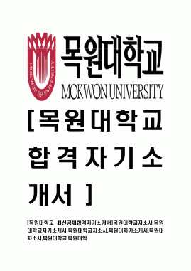 [목원대학교-직원최신공채합격 자기소개서] 목원대학교자소서,목원대학교자기소개서,목원대학교자소서,목원대자기소개서,목원대자소서,목원대학교,목원대학-1페이지