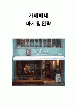 카페베네(Caffebene) 마케팅전략분석과 카페베네 문제점분석과 향후전략제안, 카페베네 하이브리드 마케팅전략 적용사례 -1페이지