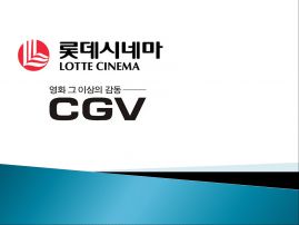 CGV VS 롯데시네마(Lotte Cinema) 마케팅 SWOT,STP,4P전략 비교분석.pptx-1페이지