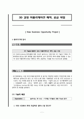 [사업계획서] 스마트폰 어플리이케이션 제작 - 3D 감성 어플리케이션 제작, 공급 사업-1페이지