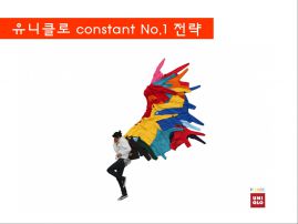 유니클로(Uniqlo) 마케팅 4P,SWOT,STP전략분석과 유니클로 현문제점 및 개선방향 제안.pptx-1페이지