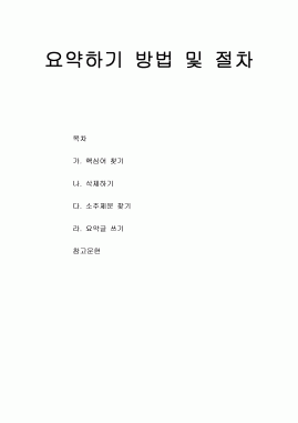  요약하기 방법 및 절차 - 핵심어 찾기, 삭제하기, 소주제문 찾기, 요약글 쓰기-1페이지