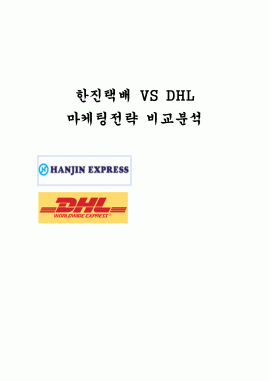 DHL VS 한진택배 마케팅전략 비교분석 및 SWOT, STP분석-1페이지