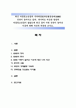 최근 아동청소년들의 주의력결핍과잉행동장애(ADHD) 진단이 늘어나고 있다. 과거에도 비슷한 양상의 아동청소년들이 많았는데 최근 들어 이런 진단이 늘어난 이유에 대해 자신의 의견만 쓰시오. -1페이지