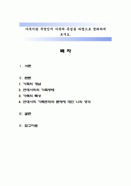 가족이란 무엇인지 가족의 특성을 바탕으로 정리하여 보시오. -1페이지