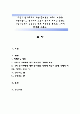 자신의 원가족에서 가장 중시했던 가족의 기능은 무엇이었다고 생각하며 그것이 현재에 미치는 영향은 무엇이었는지 긍정적인 면과 부정적인 면으로 나누어 탐색해 보세요. -1페이지