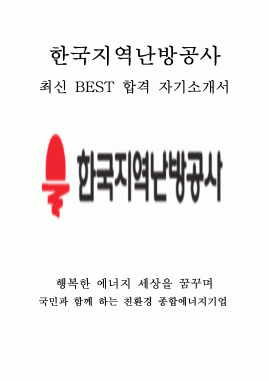  한국지역난방공사 기술 최신 BEST 합격 자기소개서!!!!-1페이지