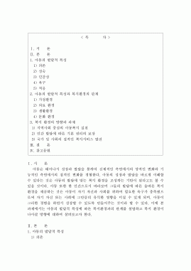 아동의 발달적 특성과 복지환경의 관계를 설명하고 복지환경의 나아갈 방향을 기술.-1페이지