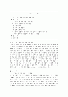  문화와 교육 - 유아교육현장에서 어떻게 교육이 진행되는지-1페이지