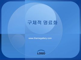  구체적 명료화 파워포인트 (PPT)-1페이지