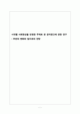 공익광고 정의및 시대별사례분석과 사회현상분석및 집행후 달라진 사회반응분석및 결과분석과 나의의견-1페이지