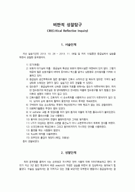 [간호관리 실습] 비판적 성찰탐구 CRI(Critical Reflective Inquiry)-1페이지